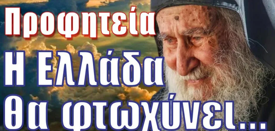 Γέροντας Ιωσήφ Βατοπαιδινός: Θα επέμβει η δικαιοσύνη του ΘΕΟΥ με μεγάλη ...