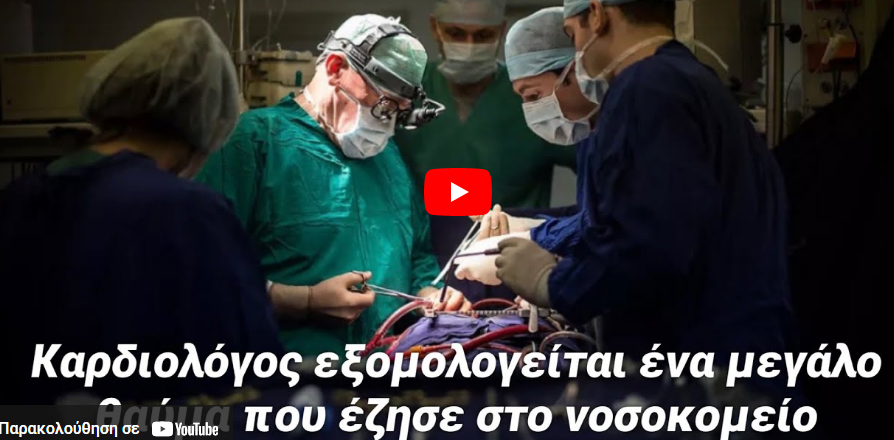 Συγκλονιστική εξομολόγηση καρδιολόγου από το νοσοκομείο Σωτηρία ...