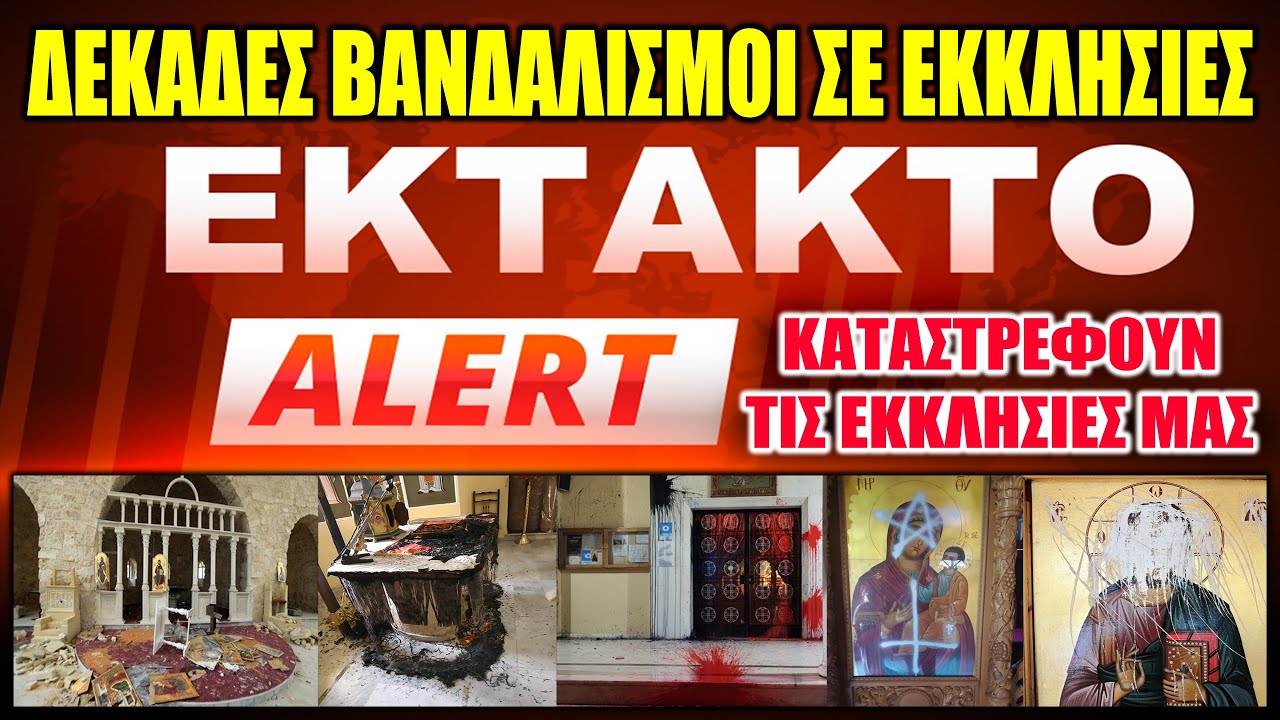 ΕΚΤΑΚΤΟ | ΣΟΚΑΡΟΥΝ ΟΙ 374 ΒΑΝΔΑΛΙΣΜΟΙ ΤΩΝ ΟΡΘΟΔΟΞΩΝ ΝΑΩΝ ΤΗΣ ΧΩΡΑΣ ΜΑΣ ...