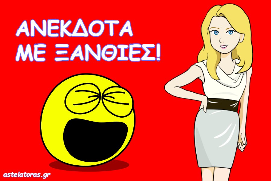 Ανέκδοτο: Η εκδίκηση της ξανθιάς... - Βάλσαμο Ψυχής