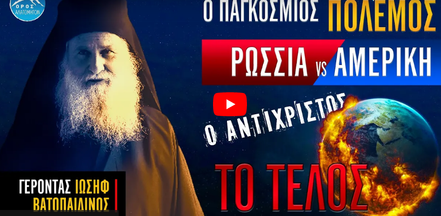 Ο Παγκόσμιος Πόλεμος, Ρωσία-Αμερική, ο Αντίχριστος και το Τέλος του ...