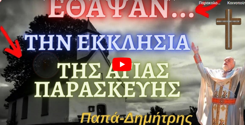 ΈΚΤΑΚΤΟ!! | Έθαψαν την εκκλησία της Αγίας Παρασκευής στο Αρκαλοχώρι ...