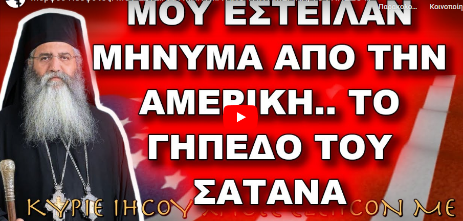Μόρφου Νεόφυτος: ΜΟΥ ΕΣΤΕΙΛΑΝ ΜΗΝΥΜΑ ΑΠΟ ΤΗΝ ΑΜΕΡΙΚΗ, ΤΟ ΓΗΠΕΔΟ ΤΟΥ ...