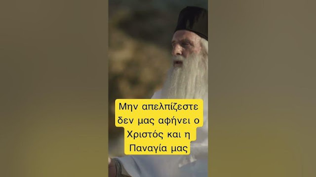 «Μην απελπίζεστε! Δεν θα μας αφήσει ο Χριστός και η Παναγία μας ...