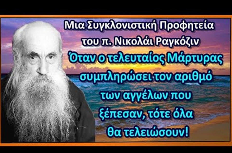 Μια Τρομερή ΠΡΟΦΗΤΕΙΑ του πατρός Νικολάι Ραγκόζιν για τα Έσχατα Χρόνια ...