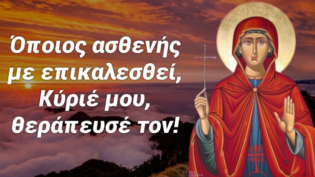 Όποιος είναι ασθενής και επικαλεσθεί αυτή την Αγία θα θεραπευθεί αμέσως ...