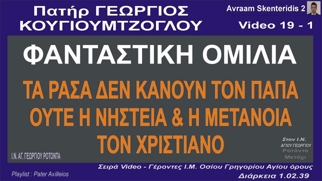 ΤΑ ΡΑΣΑ ΔΕΝ ΚΑΝΟΥΝ ΤΟΝ ΠΑΠΑ ΟΥΤΕ Η ΝΗΣΤΕΙΑ & Η ΜΕΤΑΝΟΙΑ ΤΟΝ ΧΡΙΣΤΙΑΝΟ ...
