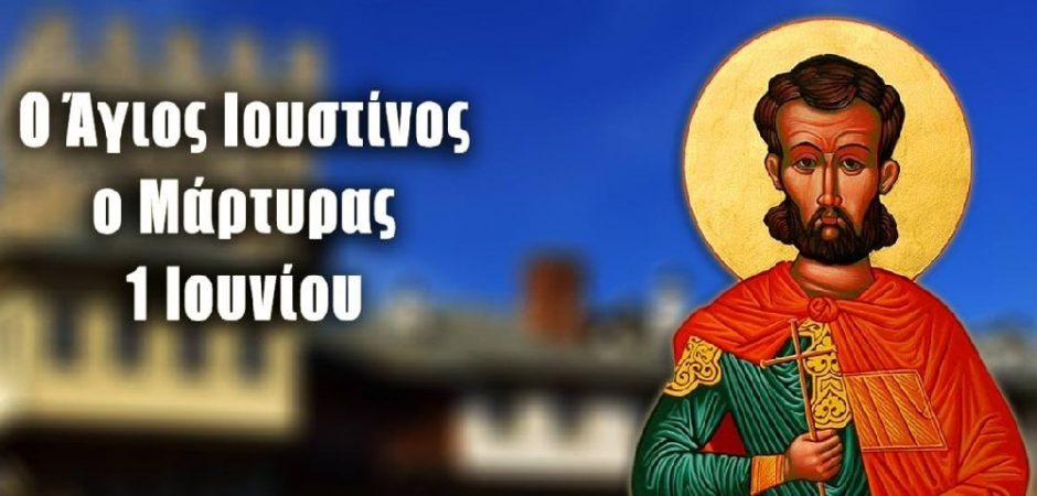 ΑΓΙΟΣ ΙΟΥΣΤΙΝΟΣ Ο ΦΙΛΟΣΟΦΟΣ ΚΑΙ ΜΑΡΤΥΣ - Βάλσαμο Ψυχής