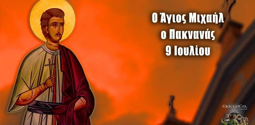 ΑΓΙΟΣ ΝΕΟΜΑΡΤΥΣ ΜΙΧΑΗΛ ΠΑΚΝΑΝΑΣ Ο ΚΗΠΟΥΡΟΣ - Βάλσαμο Ψυχής