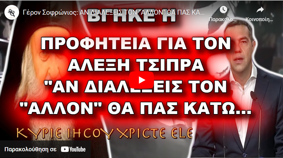 Γέρον Σοφρώνιος: ΑΝ ΔΙΑΛΕΞΕΙΣ ΤΟΝ "ΑΛΛΟΝ" ΘΑ ΠΑΣ ΚΑΤΩ!!! ΠΡΟΦΗΤΕΙΑ ΓΙΑ ...