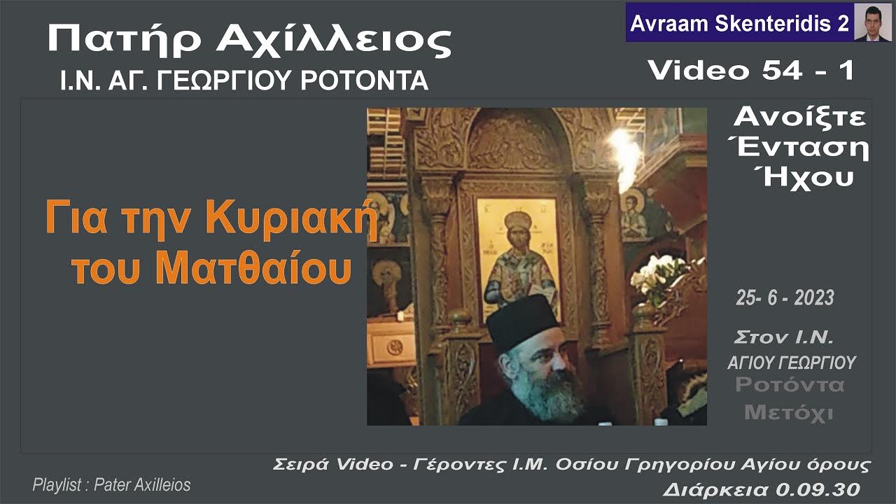 Για την Κυριακή του Ματθαίου - Πατήρ Αχίλλειος - Βάλσαμο Ψυχής