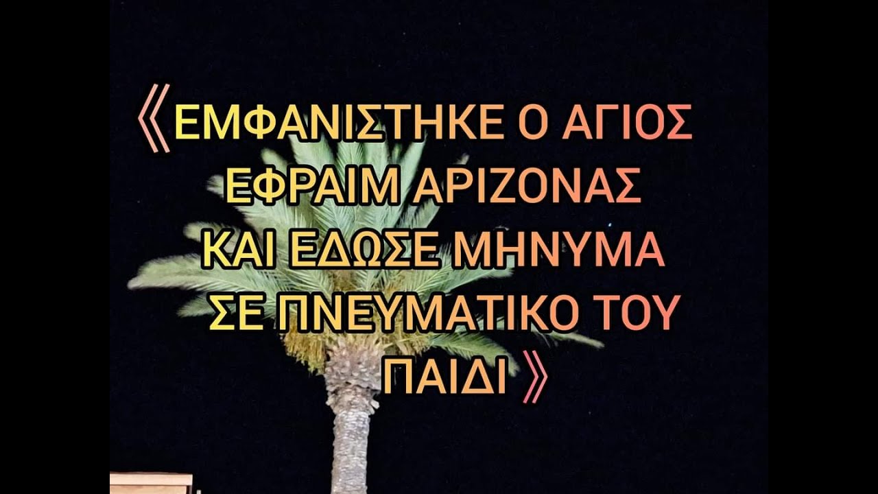 ΕΜΦΑΝΙΣΤΗΚΕ Ο ΑΓΙΟΣ ΕΦΡΑΙΜ ΑΡΙΖΟΝΑΣ ΚΑΙ ΕΔΩΣΕ ΜΗΝΥΜΑ ΣΕ ΠΝΕΥΜΑΤΙΚΟ ΤΟΥ ...