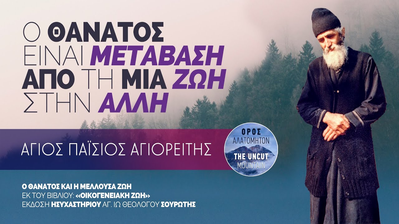 Ο θάνατος είναι αποχωρισμός για λίγα χρόνια - Άγιος Παΐσιος ο ...