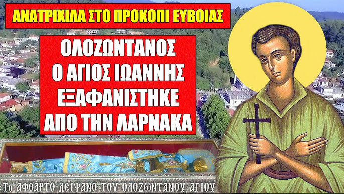 ΑΝΑΤΡΙΧΙΑΣΑΝ ΟΣΟΙ ΤΟ ΕΙΔΑΝ !!! Σηκώθηκε ο Άγιος Ιωάννης από την Λάρνακά ...