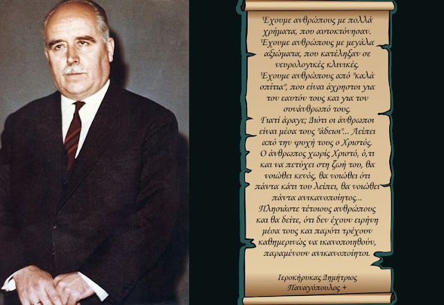 Ο άνθρωπος χωρίς Χριστό, ό,τι και να πετύχει στη ζωή του, θα νοιώθει ...