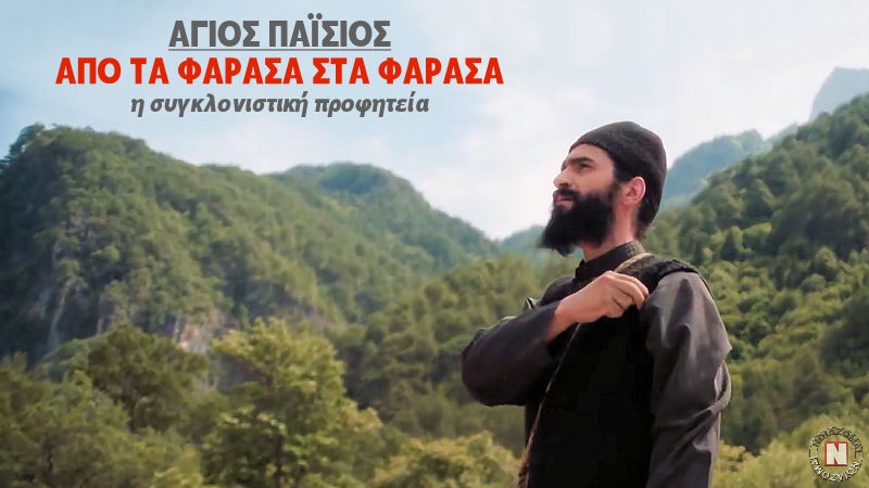 ΑΓΙΟΣ ΠΑΪΣΙΟΣ - ΑΠΟ ΤΑ ΦΑΡΑΣΑ ΣΤΑ ΦΑΡΑΣΑ! Η συγκλονιστική προφητεία της ...