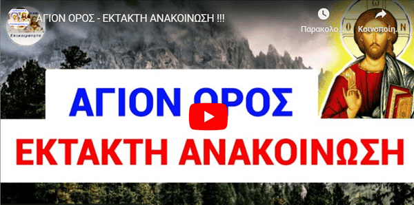 ΑΓΙΟΝ ΟΡΟΣ - ΕΚΤΑΚΤΗ ΑΝΑΚΟΙΝΩΣΗ !!! - Βάλσαμο Ψυχής