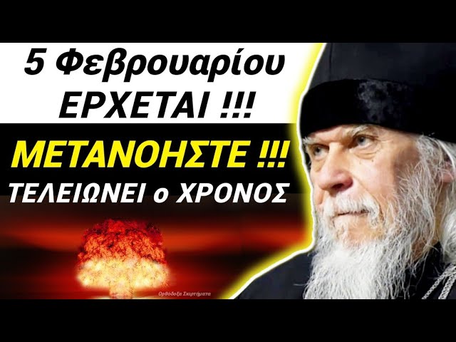 ΜΕΤΑΝΟΗΣΤΕ, ΑΔΕΡΦΙΑ !!! 5 ΦΕΒΡΟΥΑΡΙΟΥ ΕΡΧΕΤΑΙ !!! Να ΕΙΣΤΕ ΟΛΟΙ ΕΤΟΙΜΟΙ ...