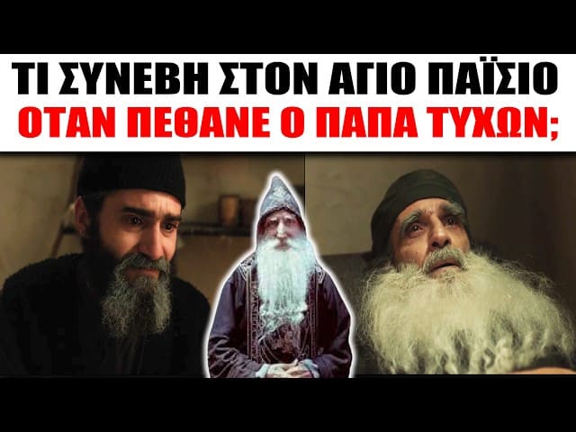 Τι συνέβη την ημέρα που πέθανε ο Παπα Τύχων; Τι έπαθε ο Άγιος Παϊσιος 3 ...