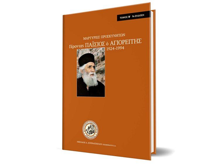 Οι Μαρτυρίες των προσκυνητών του Αγίου Παϊσίου για το θέμα των νέων ...