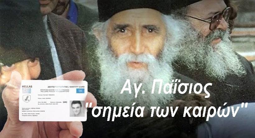 Άγιος Παΐσιος: Τα σημεία των Καιρών! Το ιδιόχειρο κείμενο του Αγίου για ...
