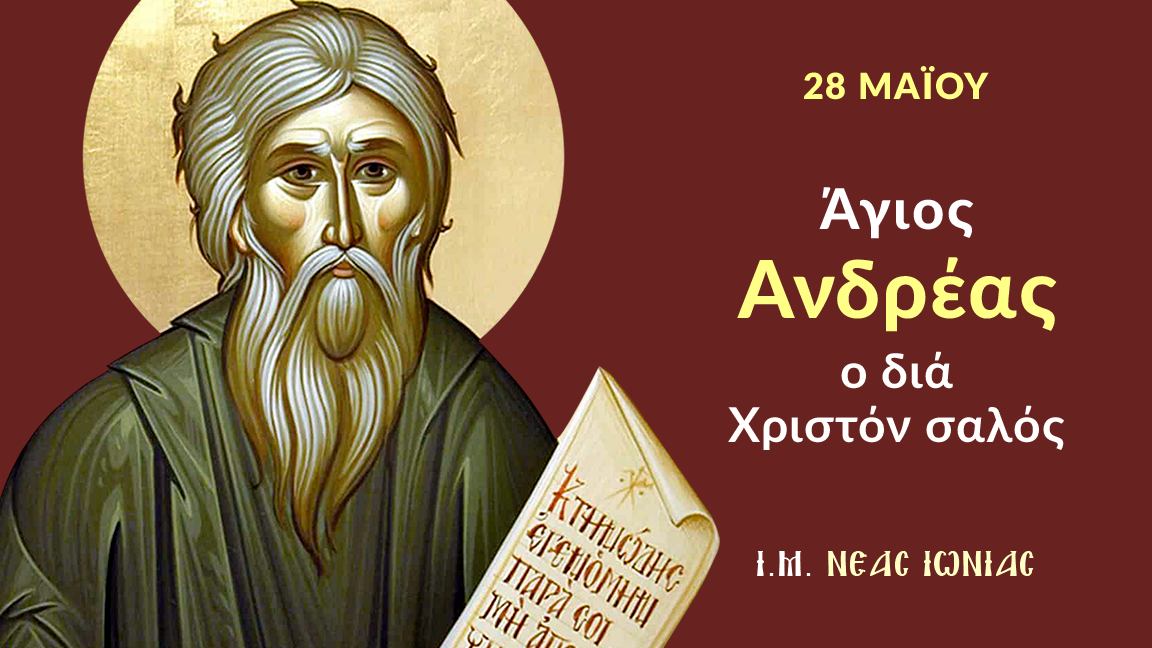 ΠΡΟΦΗΤΕΙΕΣ ΟΣΙΟΥ ΑΝΔΡΕΑ ΤΟΥ ΔΙΑ ΧΡΙΣΤΟΝ ΣΑΛΟΥ - Βάλσαμο Ψυχής