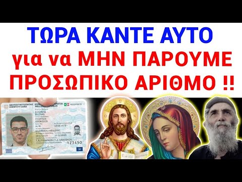 Κάντε ΑΥΤΟ ΟΛΟΙ για να ΜΗΝ πάρουμε τον ΠΡΟΣΩΠΙΚΟ ΑΡΙΘΜΟ !! - Βάλσαμο Ψυχής