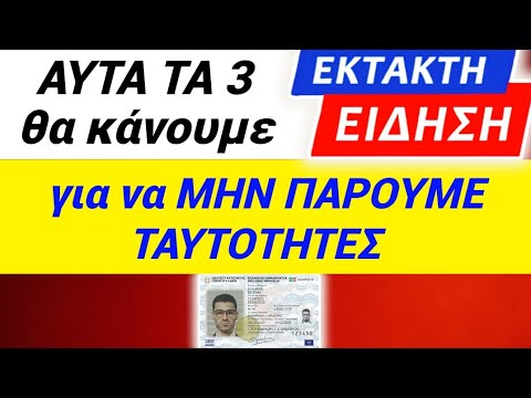 ΕΚΤΑΚΤΟ από ΔΙΚΗΓΟΡΟ για ΤΑΥΤΟΤΗΤΑ !! 3 ΠΡΑΓΜΑΤΑ θα ΚΑΝΟΥΜΕ για να ΜΗΝ ...