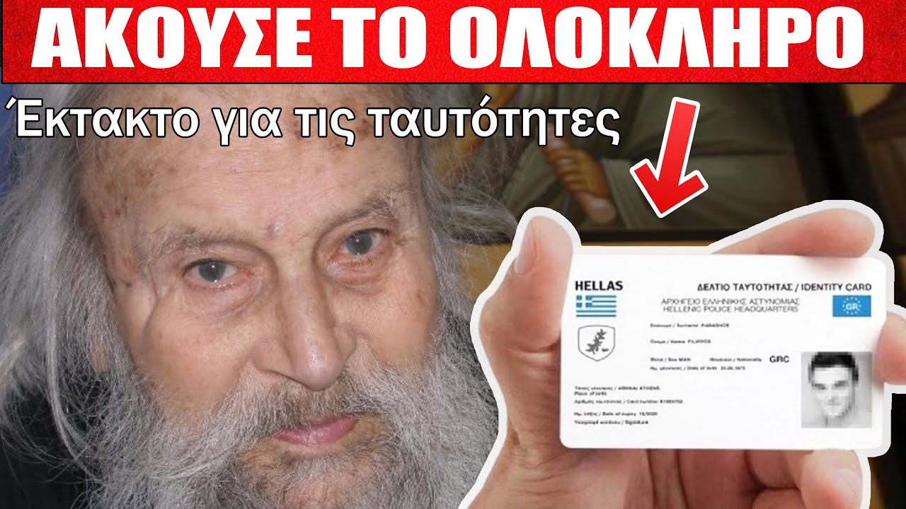 ΕΚΤΑΚΤΟ ΓΙΑ ΤΙΣ ΤΑΥΤΟΤΗΤΕΣ - ΕΜΦΑΝΙΣΤΗΚΕ Ο ΠΑΠΑ ΦΩΤΗΣ ΚΑΙ ΕΙΠΕ ΝΑ ΜΗΝ ...