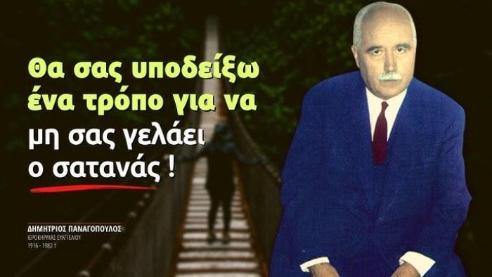 Δημήτριος Παναγόπουλος: “Θα σας υποδείξω ένα τρόπο για να μη σας γελάει ...
