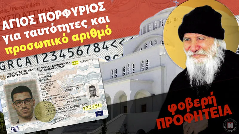 Ο ΑΓΙΟΣ ΠΟΡΦΥΡΙΟΣ ΓΙΑ ΠΡΟΣΩΠΙΚΟ ΑΡΙΘΜΟ ΚΑΙ ΝΕΕΣ ΤΑΥΤΟΤΗΤΑ - ΚΑΡΤΑ! ΤΙ ...