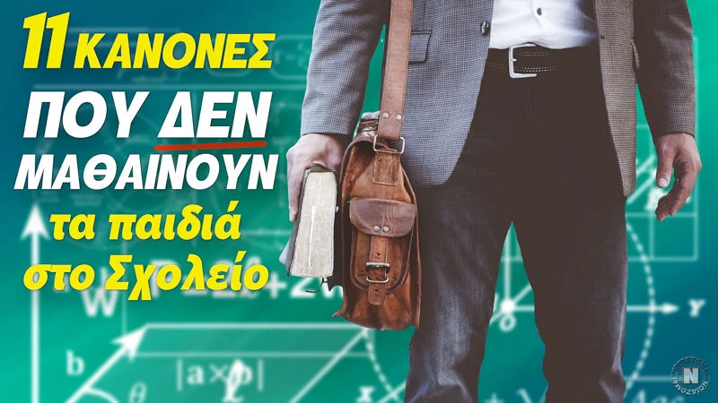 11 ΒΑΣΙΚΟΙ ΚΑΝΟΝΕΣ ΠΟΥ ΔΕΝ ΜΑΘΑΙΝΟΥΝ ΤΑ ΠΑΙΔΙΑ ΣΤΟ ΣΧΟΛΕΙΟ! Η ...