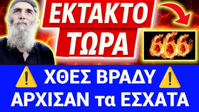 ΕΚΤΑΚΤΟ ΧΘΕΣ ΒΡΑΔΥ μπήκαν τα Έσχατα !! Βγήκε η ΠΡΟΦΗΤΕΙΑ Αγ. ΠΑΪΣΙΟΥ ...