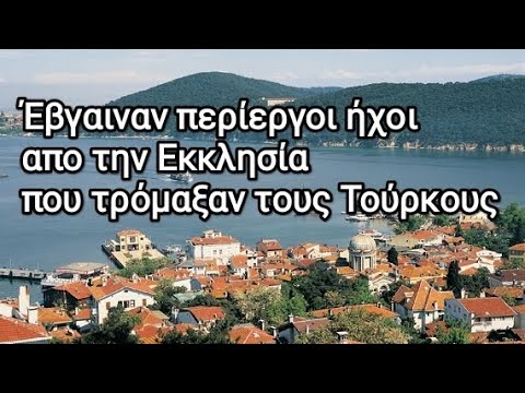 Τρόμαξαν οι Τούρκοι απο τους ήχους πού έβγαιναν απο την Εκκλησία ...