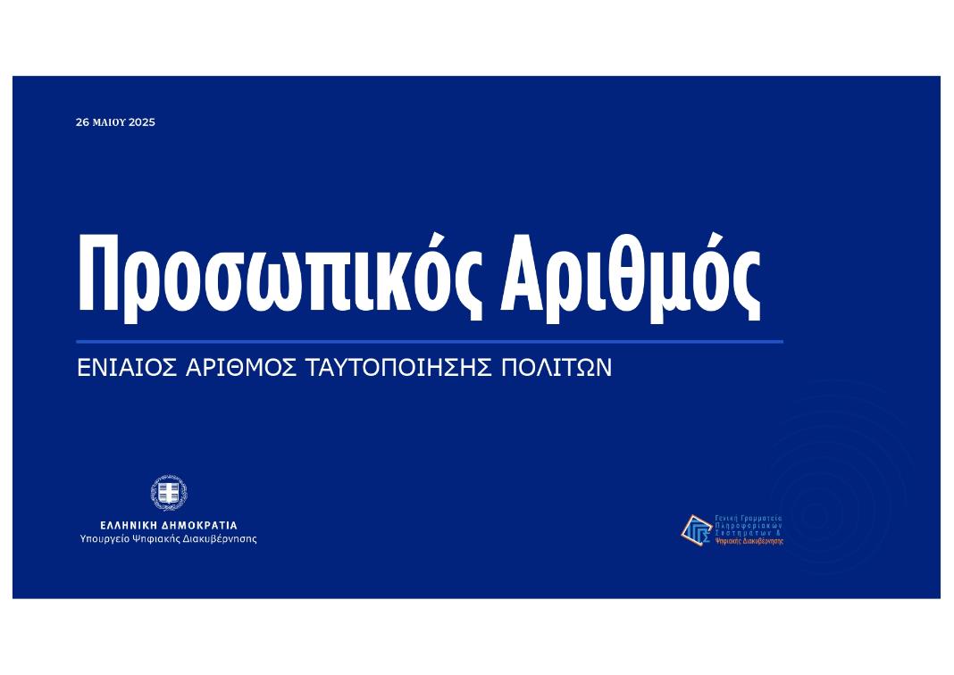 Μαζικὴ ἀντίδραση ἔφερε ὁ Προσωπικὸς Ἀριθμὸς - Βάλσαμο Ψυχής