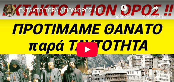 ΕΚΤΑΚΤΟ ΤΩΡΑ ΑΓΙΟΝ ΟΡΟΣ !! ΠΡΟΤΙΜΑΜΕ ΘΑΝΑΤΟ παρά ΤΑΥΤΟΤΗΤΑ !! - Βάλσαμο ...