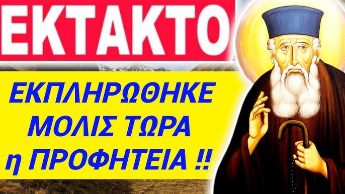 ΕΚΤΑΚΤΟ ΤΩΡΑ !! Βγήκε η ΠΡΟΦΗΤΕΙΑ του Πατροκοσμά για τα ΑΙΓΟΠΡΟΒΑΤΑ ...