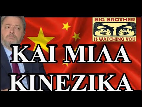 ΔΕΙΤΕ ΤΟ ΟΠΩΣΔΗΠΟΤΕ! ΤΟ 1984 ΞΕΚΙΝΗΣΕ ΣΤΗΝ ΚΙΝΑ.... ΟΛΟΚΛΗΡΩΤΙΣΜΟΣ ΣΤΗΝ ...