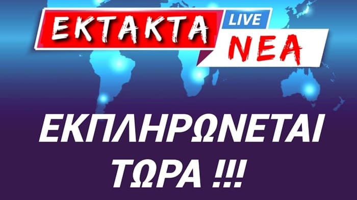 ΕΚΤΑΚΤΟ ! ΕΚΠΛΗΡΩΝΕΤΑΙ ΠΡΟΦΗΤΕΙΑ ! ΜΟΛΙΣ ΑΚΟΥΣΕΤΕ να γίνεται λόγος για ...