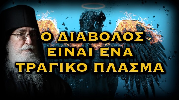 ΓΕΡΩΝ ΝΙΚΩΝ – “Ο ΔΙΑΒΟΛΟΣ ΔΕΝ ΕΙΝΑΙ ΟΠΩΣ ΤΟΝ ΦΑΝΤΑΖΟΜΑΣΤΕ ΕΙΝΑΙ ΕΝΑ ...