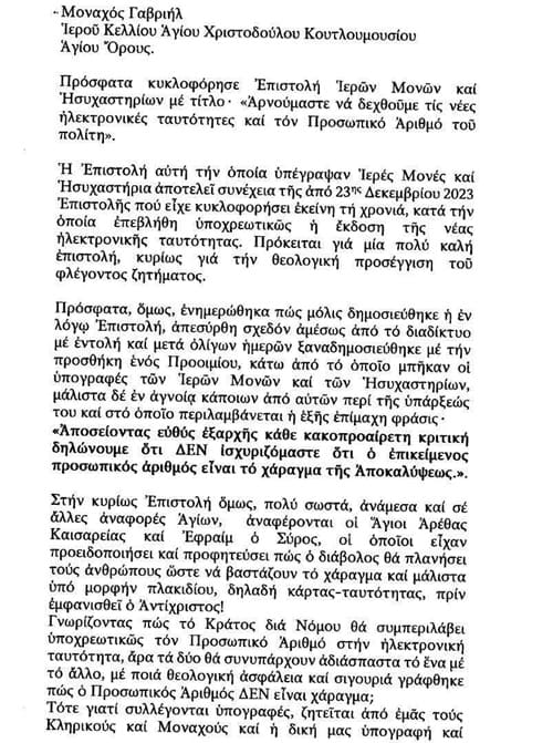 Μοναχός Γαβριήλ Αγιορείτης: Ο π.α. και η νέα ταυτότητα ΕΙΝΑΙ ΤΟ ΧΑΡΑΓΜΑ ...