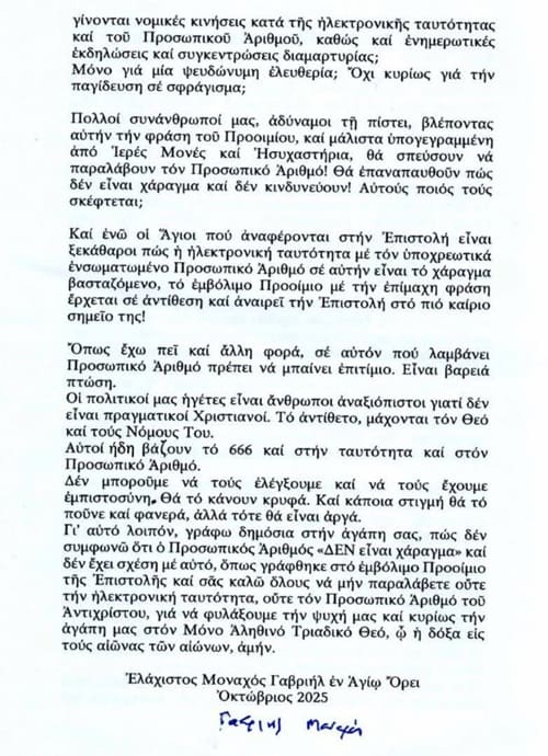 Μοναχός Γαβριήλ Αγιορείτης: Ο π.α. και η νέα ταυτότητα ΕΙΝΑΙ ΤΟ ΧΑΡΑΓΜΑ ...