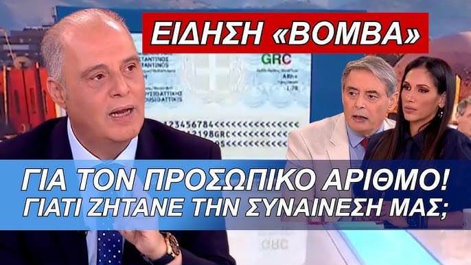 ΕΙΔΗΣΗ «ΒΟΜΒΑ» ΒΕΛΟΠΟΥΛΟΥ ΓΙΑ ΤΟΝ ΠΡΟΣΩΠΙΚΟ ΑΡΙΘΜΟ!`ΓΙΑΤΙ ΖΗΤΑΝΕ ΤΗΝ ...