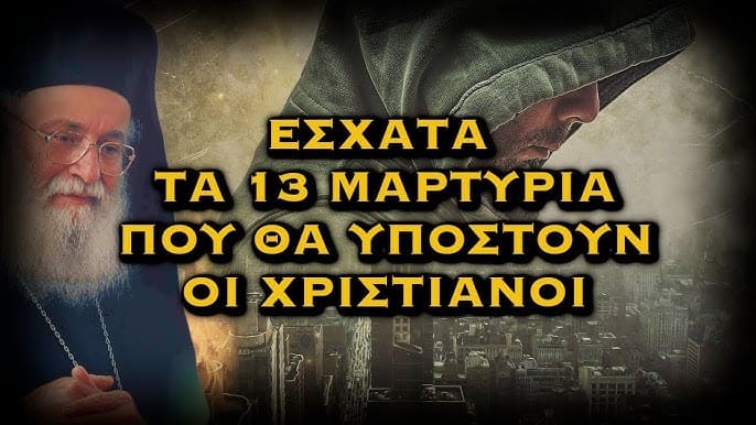 ΑΘΑΝΑΣΙΟΣ ΜΥΤΙΛΗΝΑΙΟΣ - ΜΠΗΚΑΜΕ ΣΤΑ ΕΣΧΑΤΑ ΤΑ 13 ΜΑΡΤΥΡΙΑ ΠΟΥ ΘΑ ...
