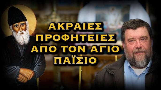 ΑΚΡΑΙΕΣ ΠΡΟΦΗΤΕΙΕΣ ΑΠΟ ΤΟΝ ΑΓΙΟ ΠΑΪΣΙΟ - Βάλσαμο Ψυχής