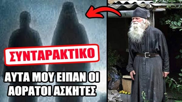 Ο ΓΕΡΟΝΤΑΣ ΚΑΛΛΙΣΤΡΑΤΟΣ ΣΥΝΟΜΙΛΗΣΕ ΜΕ ΤΟΥΣ ΑΟΡΑΤΟΥΣ ΑΣΚΗΤΕΣ ΚΑΙ ΜΑΣ ...