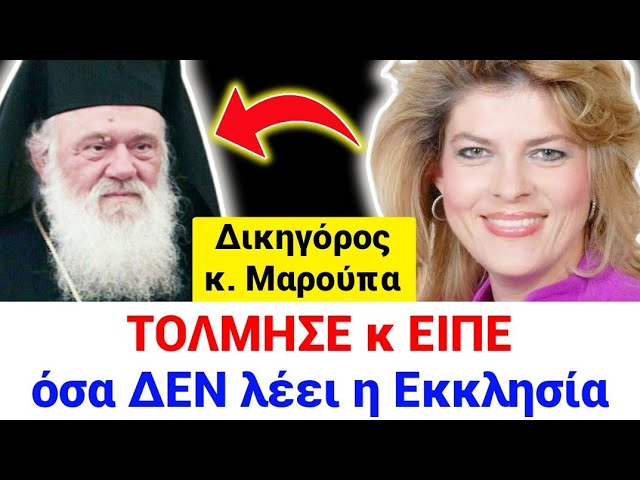 ΚΑΘΗΛΩΝΕΙ η ΔΙΚΗΓΟΡΟΣ για ΟΣΑ ΔΕΝ ΛΕΕΙ η ΕΚΚΛΗΣΙΑ !! Θα ΜΕΙΝΕΤΕ ΑΦΩΝΟΙ ...