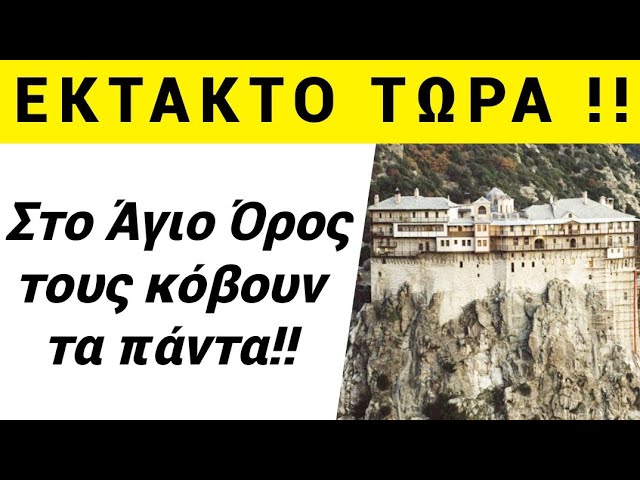 ΕΚΤΑΚΤΟ - ΤΩΡΑ !! ΣΟΚ στο ΑΓΙΟ ΟΡΟΣ !! Σε ΑΠΟΓΝΩΣΗ οι Μοναχοί !! Το ...