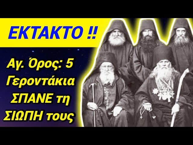 ΕΚΤΑΚΤΟ ΤΩΡΑ !! 5 Γεροντακια Αγ. Ορους ΣΠΑΝΕ τη σιωπή τους κ ...