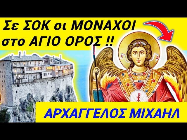 ΣΟΚ & ΔΕΟΣ στο ΑΓΙΟ ΟΡΟΣ !! ΑΡΧΑΓΓΕΛΟΣ ΜΙΧΑΗΛ ΕΜΦΑΝΙΖΕΤΑΙ σε ΑΓΙΟΡΕΙΤΗ ...